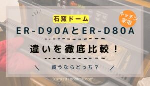 石窯ドームER-D90AとER-D80A違いを比較！おすすめはどっち？東芝オーブンレンジ | ＊暮らしを楽しむ365days＊